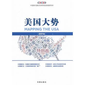 美国大势 中国现代国际关系研究院美国时事出版社政治