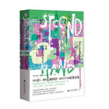 [正版图书]二手世界：全球旧货市场调查手记