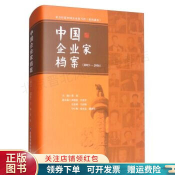 中国企业家档案2013-2016