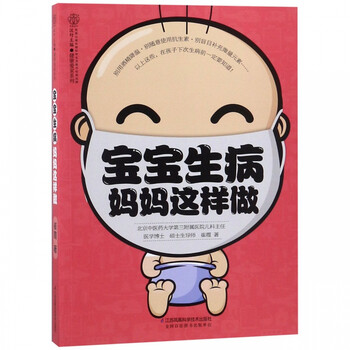 宝宝生病妈妈这样做/健康爱家系列