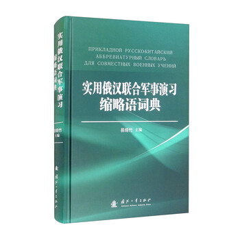 [正版图书]实用俄汉联合军事演习缩略语词典