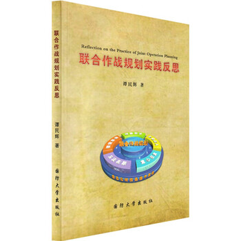联合作战规划实践反思