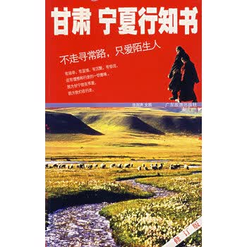 甘肃宁夏行知书(修订版)【正版图书】