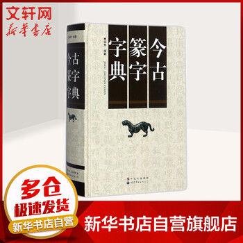 今古篆字字典