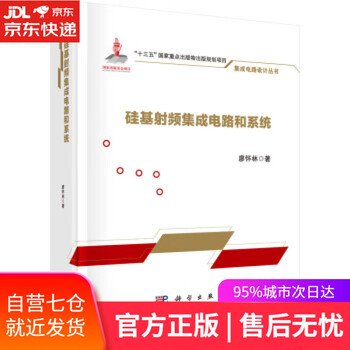 【正版图书】硅基射频集成电路和系统 廖怀林 科学出版社