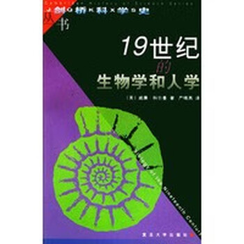 19世纪的生物学和人学 科尔曼（Colema