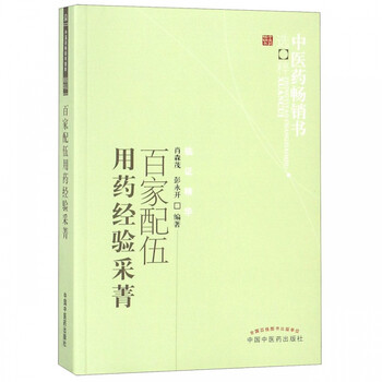 百家配伍用药经验采菁/中医药畅销书选粹