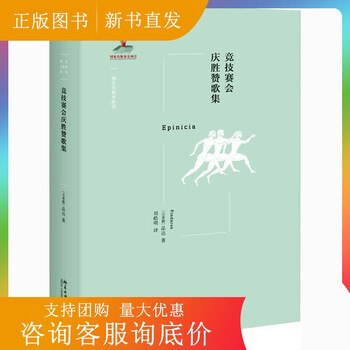 rt  竞技赛会庆胜赞歌集 (古希腊)品达 著 刘皓月 译 外国诗歌艺术 图书籍 北京大学出