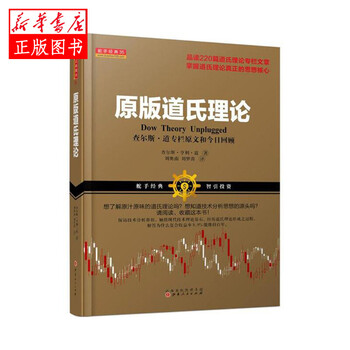 原版道氏理论 查尔斯·亨利·道 山西人民出版社发行部新华书店正版图书