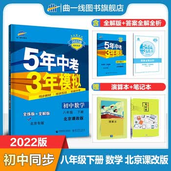 曲一线官方 2022版53初中同步练习册八年级下册数学北京课改版 5年中考3年模拟同步课本训练册