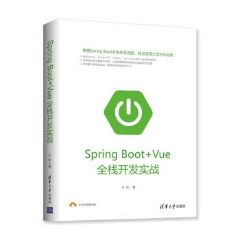 Spring Boot+Vue全栈开发实战【正版图书】