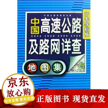 【正版直发】 中国高速公路及路网详查地图集 周北燕 著 9787503150371 中国地图出版社