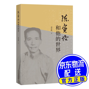 陈寅恪和他的世界