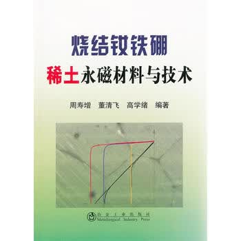 【新华书店 正版书籍】烧结钕铁硼稀土永磁材料与技术周寿增,董清飞,高学绪冶金工业出版社 正版图书绘本