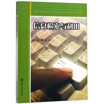 信息检索与利用 李曈 南京大学出版社 9787305048364