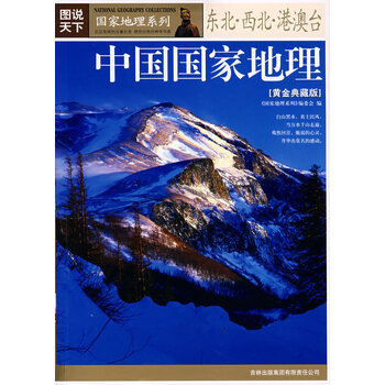 中国国家地理【正版图书】