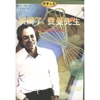 别闹了，费曼先生 费曼【正版书】