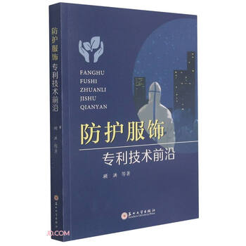 防护服饰专利技术前沿