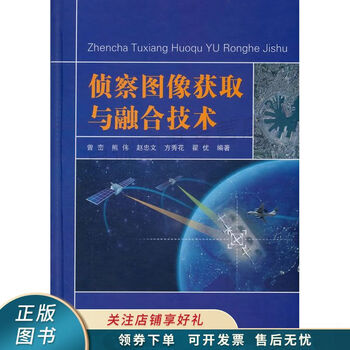 侦察图像获取与融合技术