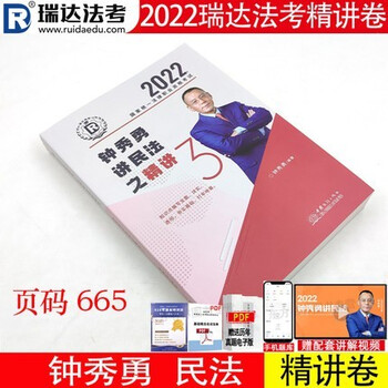 现货速发！瑞达法考2022钟秀勇民法精讲卷2022法律职业资格考试钟秀勇讲民法之精讲卷 司法考试讲义卷理论卷另售杨帆三国戴鹏民诉