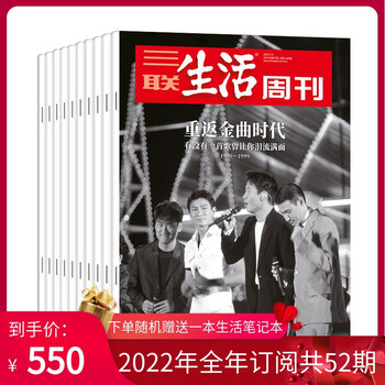 【订阅 2022年全年 期期快递】三联生活周刊旗舰店 三联生活周刊2022年全年杂志订阅 共52期