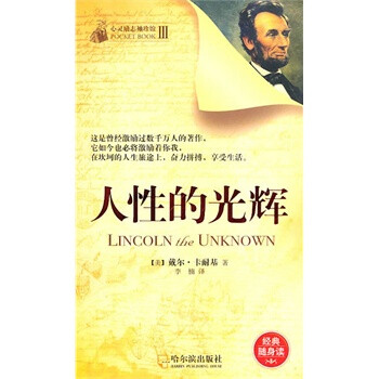 人性的光辉 (美)卡耐基　著,李楠　译【正版书】