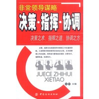 非常领导谋略：决策 指挥 协调【正版图书】