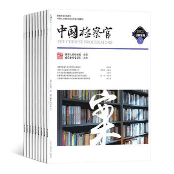 【2022年订阅】中国检察官杂志1月起订全年24期订阅，正版出售