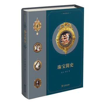 珠宝简史【正版图书】