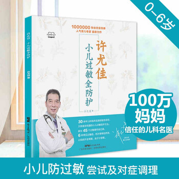 【可选单本】许尤佳育儿丛书 许尤佳小儿推拿+小儿常见病调养等 四季节气食疗 许尤佳儿童食疗 许尤佳：小儿过敏全防护
