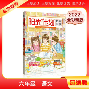 2022阳光计划拓展阅读 六年级 语文 （全彩版）