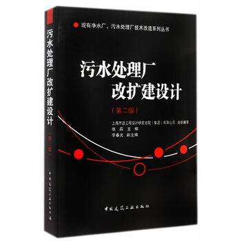 污水处理厂改扩建设计(第二版)【正版图书】