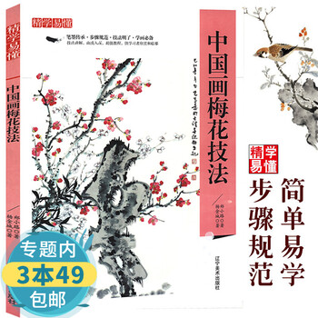 【包邮】由浅入深简单易学轻松掌握国画系列书籍 精学易懂——中国画梅花技法