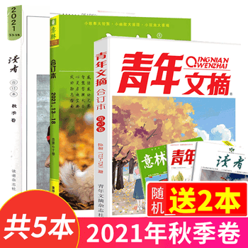 【3本装】意林/读者/青年文摘合订本 2021年秋季卷  赠刊2本
