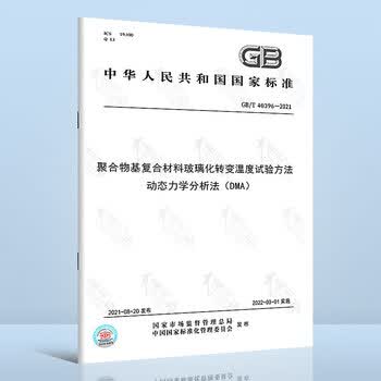 GB/T 40396-2021聚合物基复合材料玻璃化转变温度试验方法 动态力学分析法（DMA）