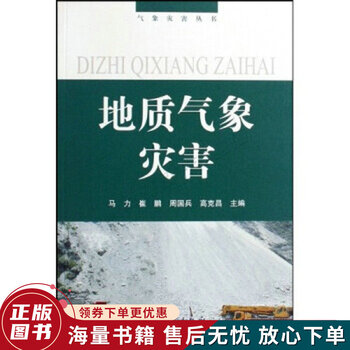 地质气象灾害