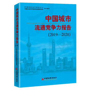 中国城市流通竞争力报告（2019—2020）