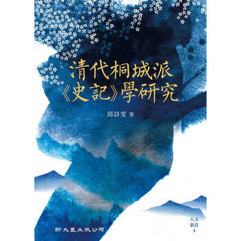 预售 邱诗雯 清代桐城派 史记 学研究 新文丰
