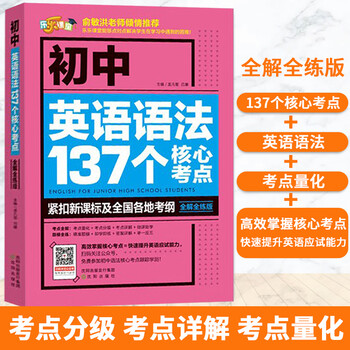 俞敏洪推荐 新版初中英语语法专练英语单词语法大全2本套装 初中英语词汇手册中考 人教版七八九年级英语教 初中英语语法137个核心考点 初中通用