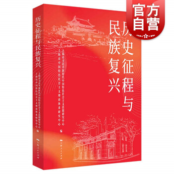 历史征程与民族复兴