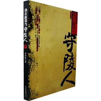 我在新郑当守陵人【正版图书】