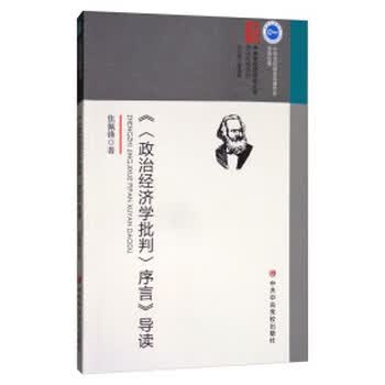【正版图书】《<政治经济学批判>序言》导读