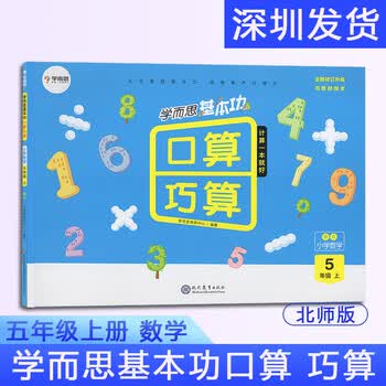 学而思基本功口算 巧算 小学数学 五年级上册BS北师版同步教材数学思维 数学
