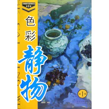 色彩静物/轻松备考系列丛书