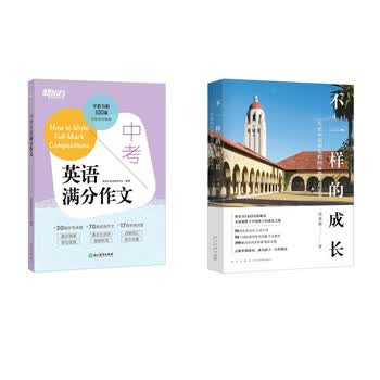 新东方 不一样的成长+中考英语满分作文 套装共2册