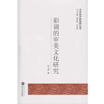 彩调的审美文化研究