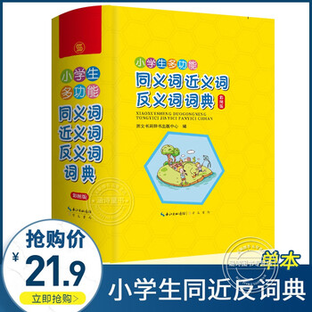 2021正版小学生同义词近义词反义词典单本 多功能字典组词造句现代汉语全功能大全成语英语一年级专用
