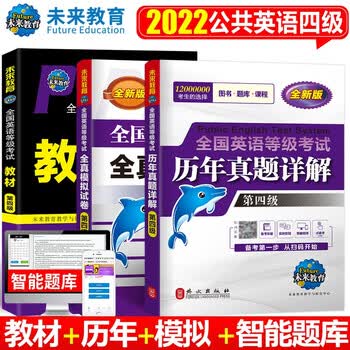 包邮2022年全国公共英语等级考试四级PETS4教材+指导+语法+词汇口试+听力+全真模拟+历年真题试卷 教材+历年+模拟3册