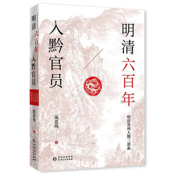 明清六百年入黔官员传记  图书