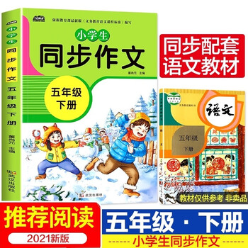 小学生同步作文书全5册二三四五六年级下册配套同步语文教材大全看图说话写话好词好句好段 五年级下册